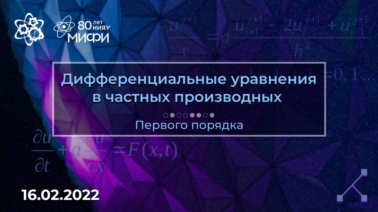 Курс по ИДУ: Дифференциальные уравнения в частных производных первого порядка | Занятие 1