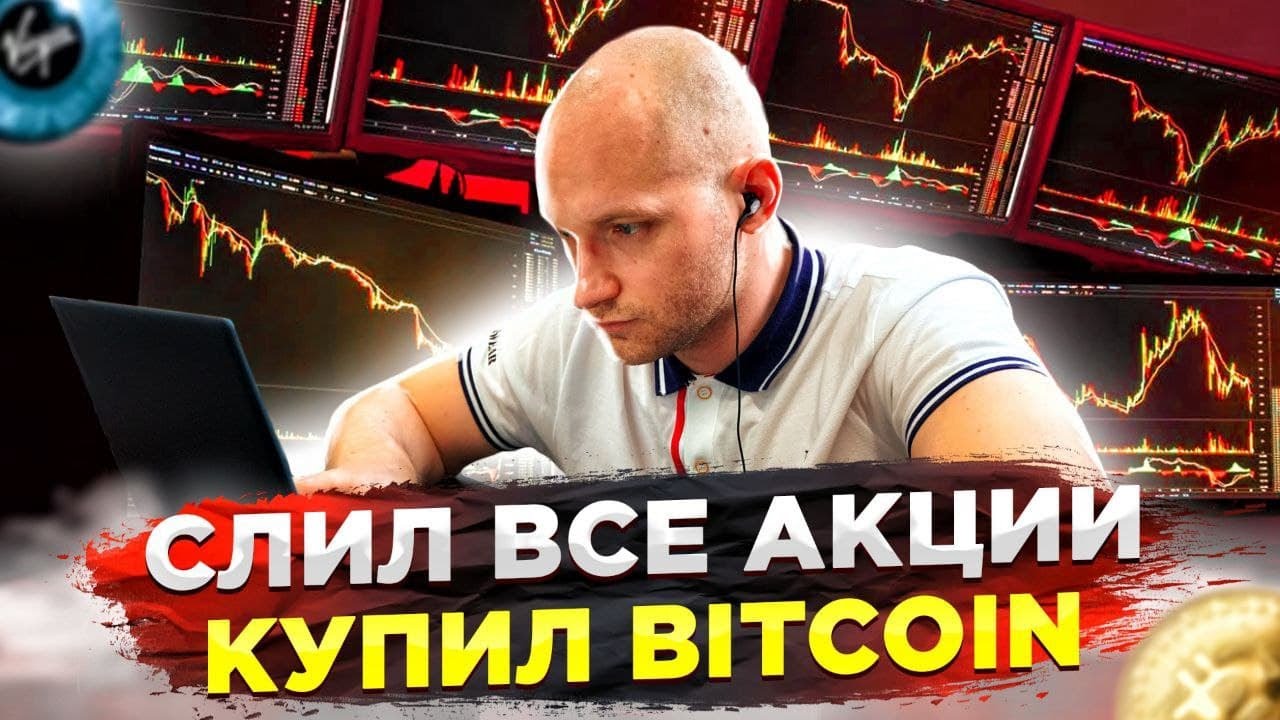 МАМКИН ИНВЕСТОР #3 Слил все акции - купил bitcoin / Потерял 5.000.000 рублей