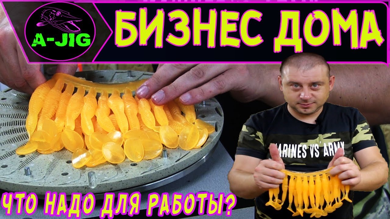 Изготовления силиконовых приманок. Что купить для литья.