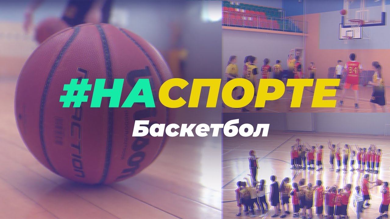 «#Наспорте» Баскетбол