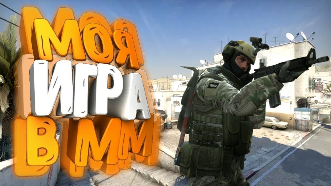 Counter-Strike 2, игра в мм.