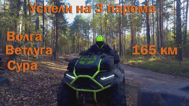Путешествие на квадроциклах через 3 паромные переправы. Река Волга. Ветлуга, Сура