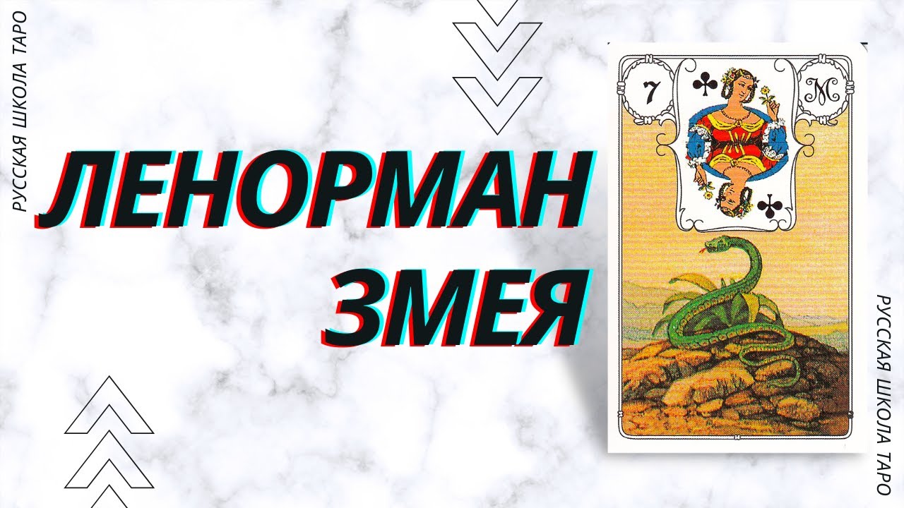 ? ОРАКУЛ ЛЕНОРМАН | ЗМЕЯ ?
