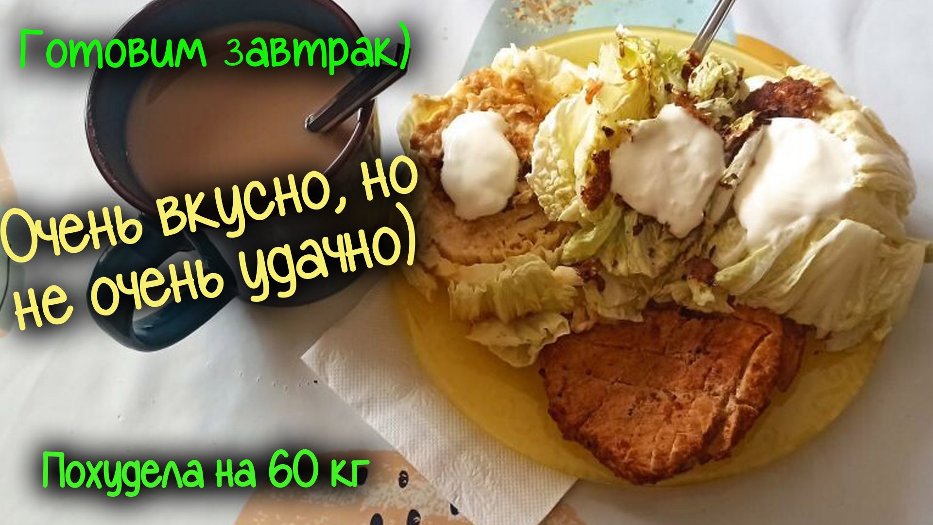 Готовим ЗАВТРАК вместе! ПЕКИНКА, яйца, индейка. ЕШЬ и ХУДЕЙ! ПРАВИЛЬНОЕ питание. ПОХУДЕЛА на 60кг