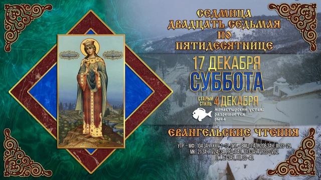 Великомученицы Варвары. 17 декабря 2022 г. Православный мультимедийный календарь