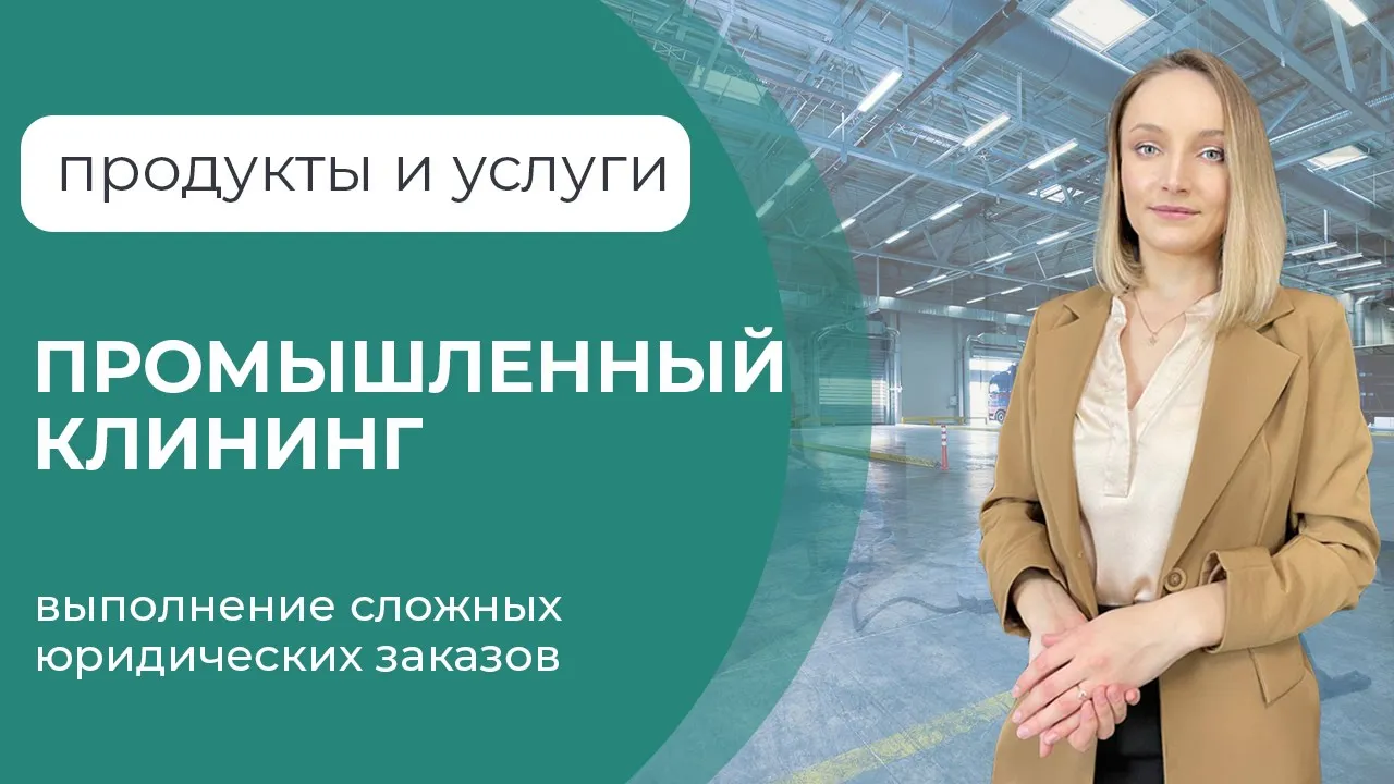 Дистанционный курс _Промышленный клининг. Выполнение сложных юридических заказов_