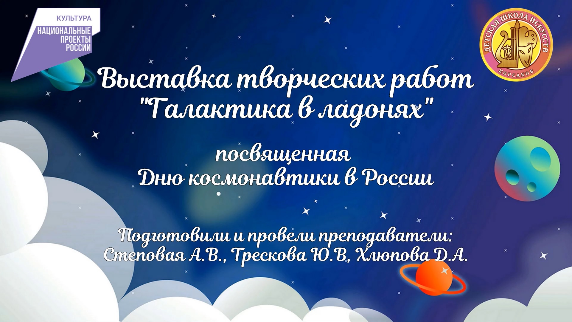 Выставка творческих работ «Галактика в ладонях»