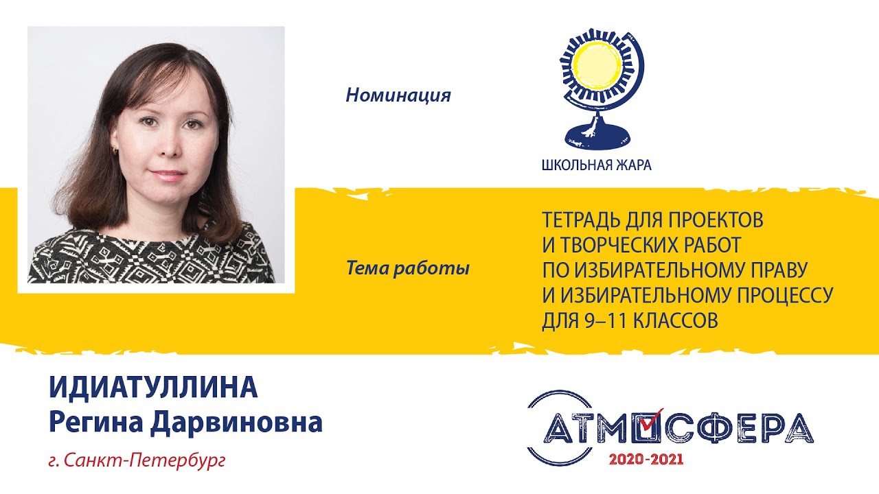 Работа «Тетрадь по избирательному праву и избирательному процессу», номинация «Школьная жара»