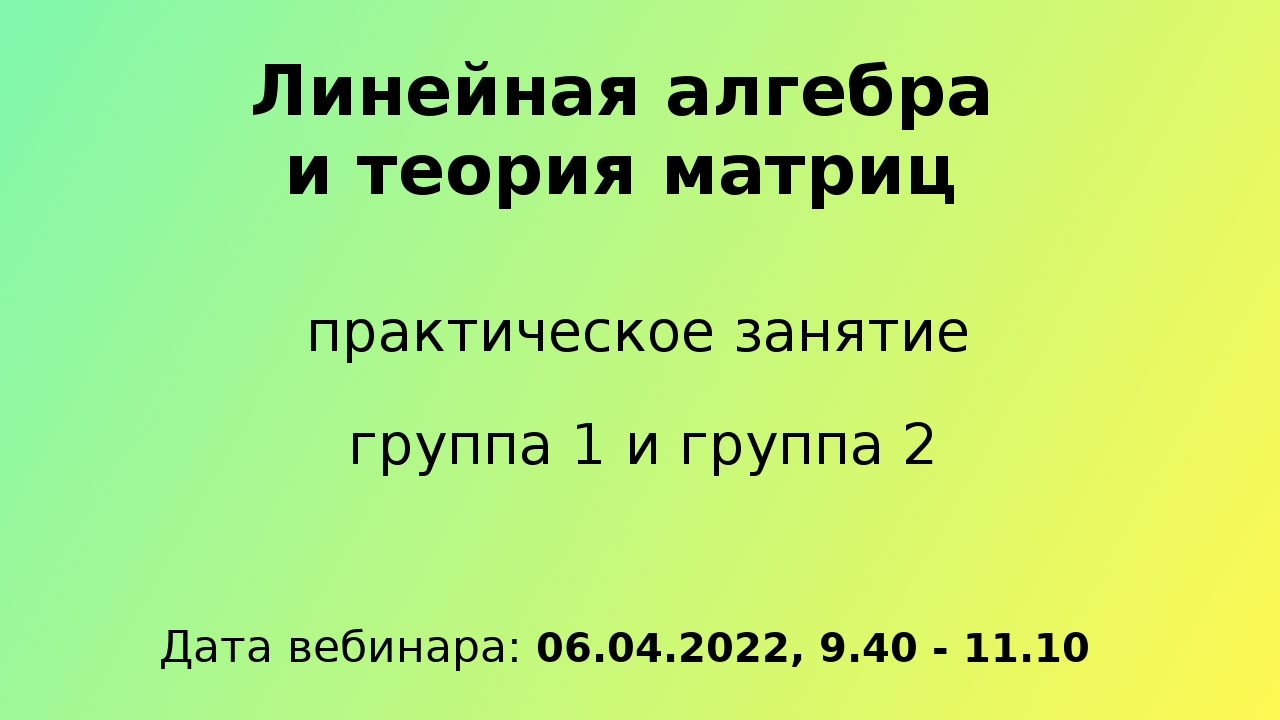 ЛА и ТМ, ПЗ, группа 1 и 2, 06-04-2022, 9.40 - 11.10
