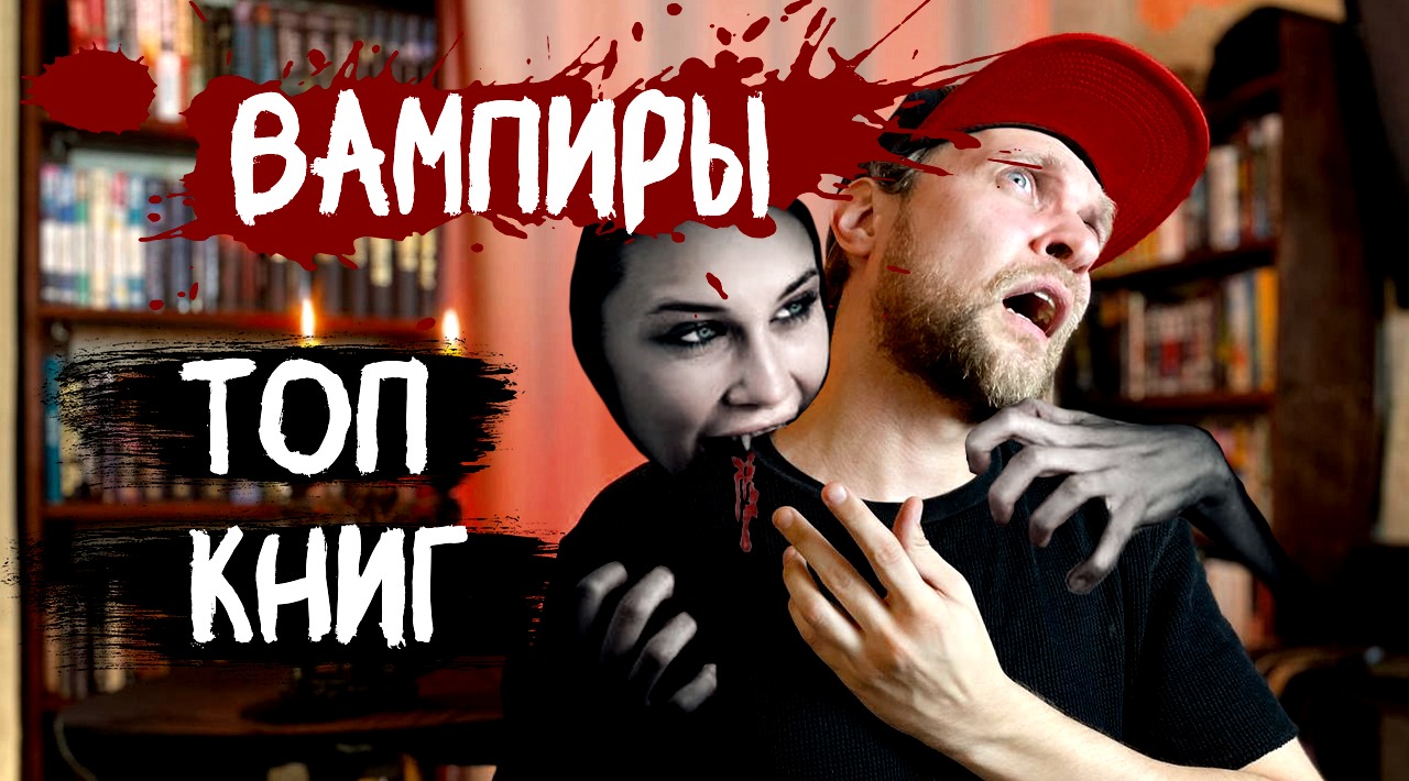 ВАМПИРЫ ТОП КНИГ