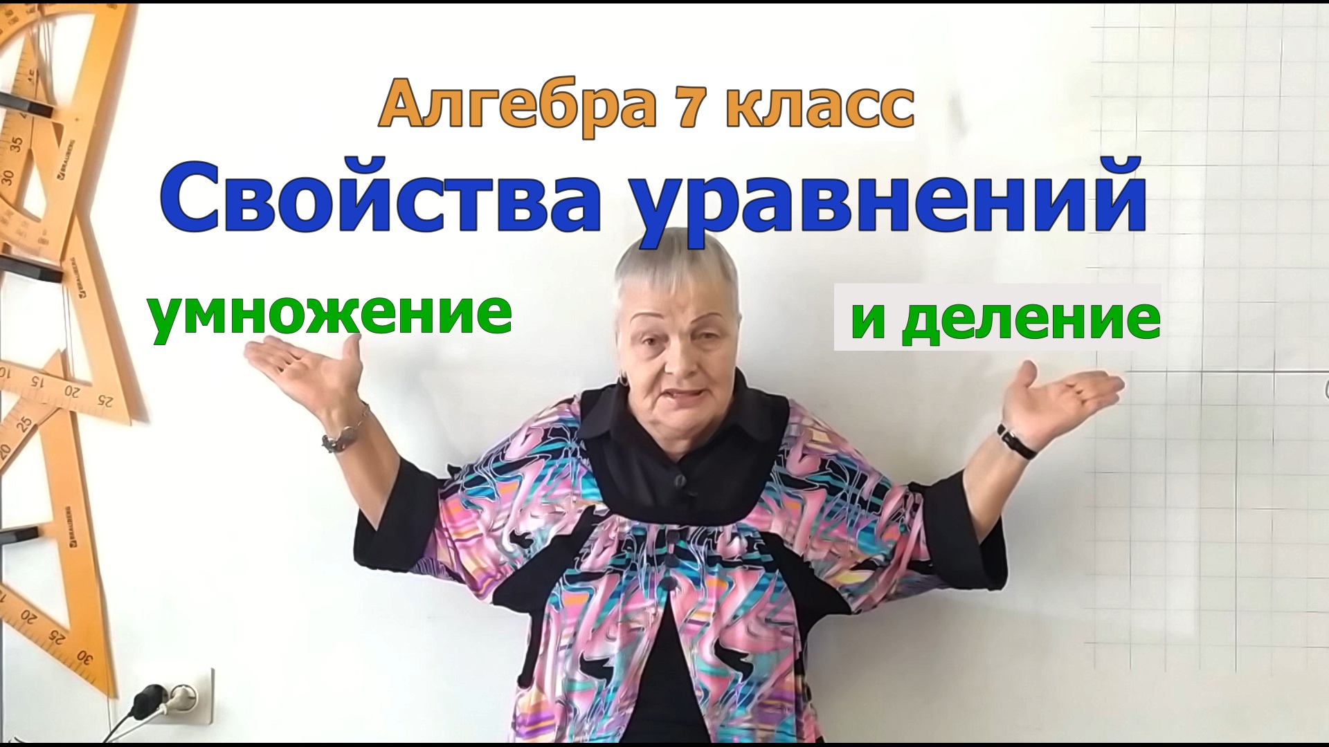 Свойства уравнений. Умножение и деление обеих частей уравнения на одно и то же число