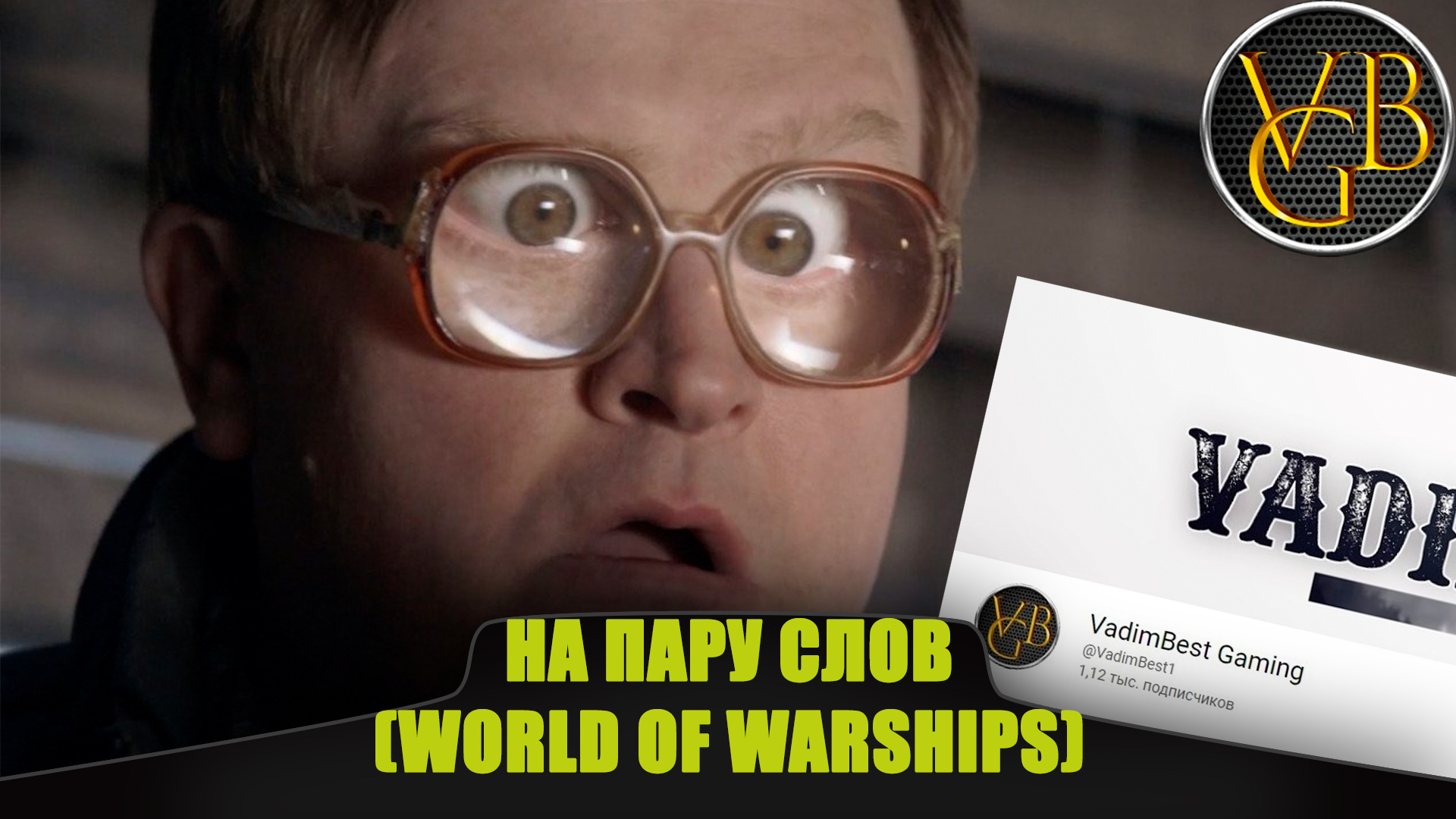 На пару слов.... (World of Warships)
