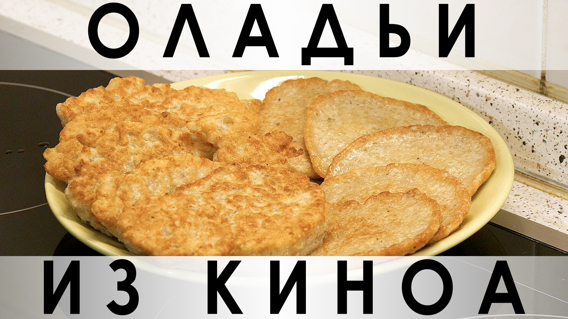 064. Оладьи из киноа