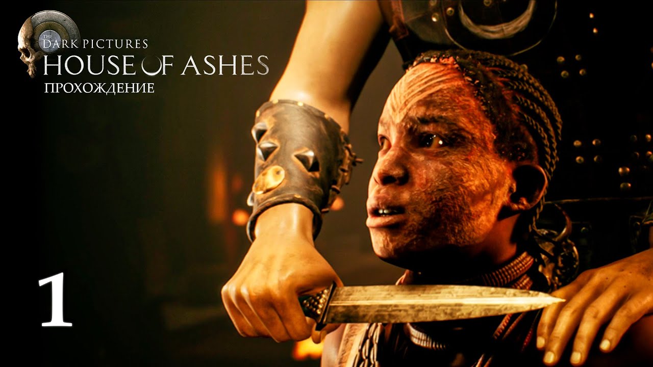 ЦАРЬ БЕЗУМЕН ► Прохождение The Dark Pictures Anthology - House of Ashes #1