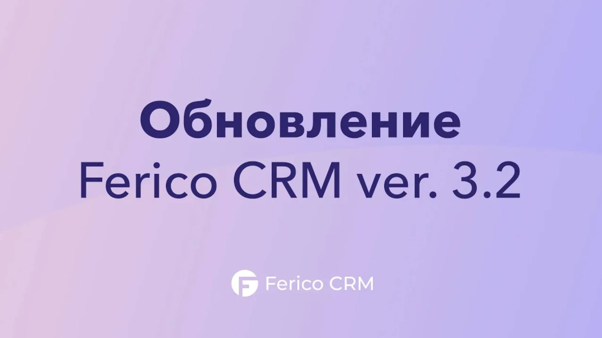 Обновление цифрового решения для потолочного бизнеса FERICO CRM