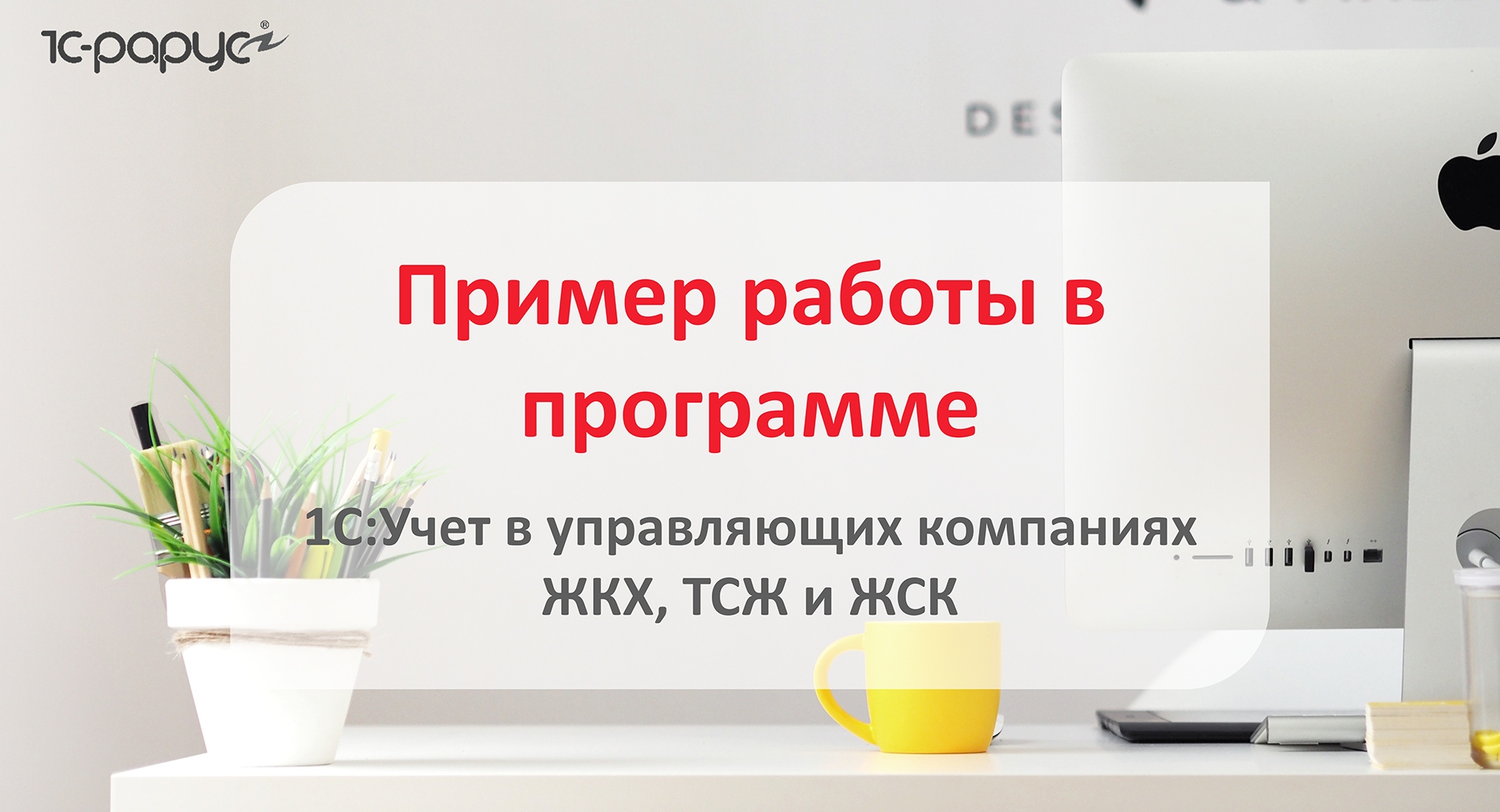 1С: Учет в управляющих компаниях ЖКХ, ТСЖ и ЖСК – создание зданий, начисления, оплаты (2017 год)