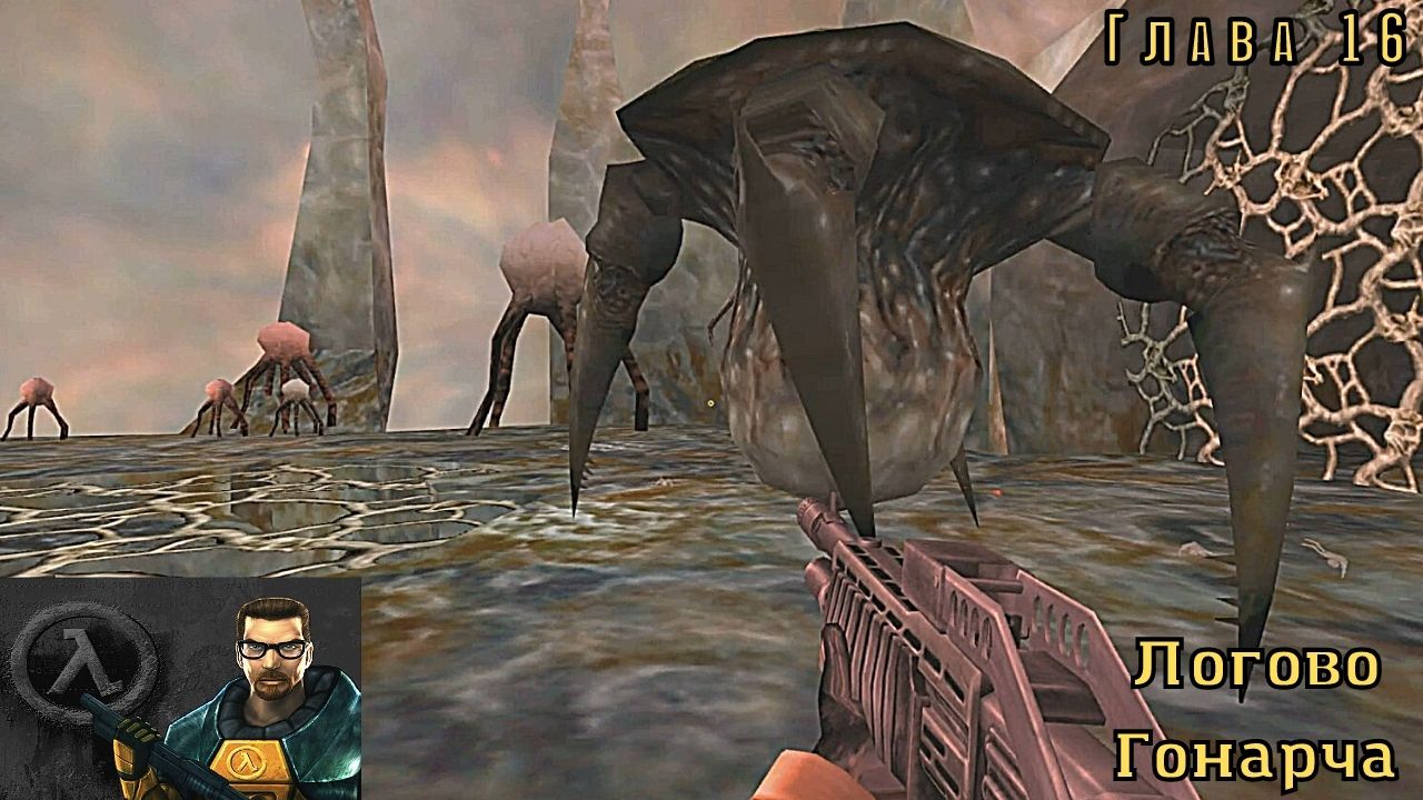 Half-Life. Глава 16. Логово Гонарча