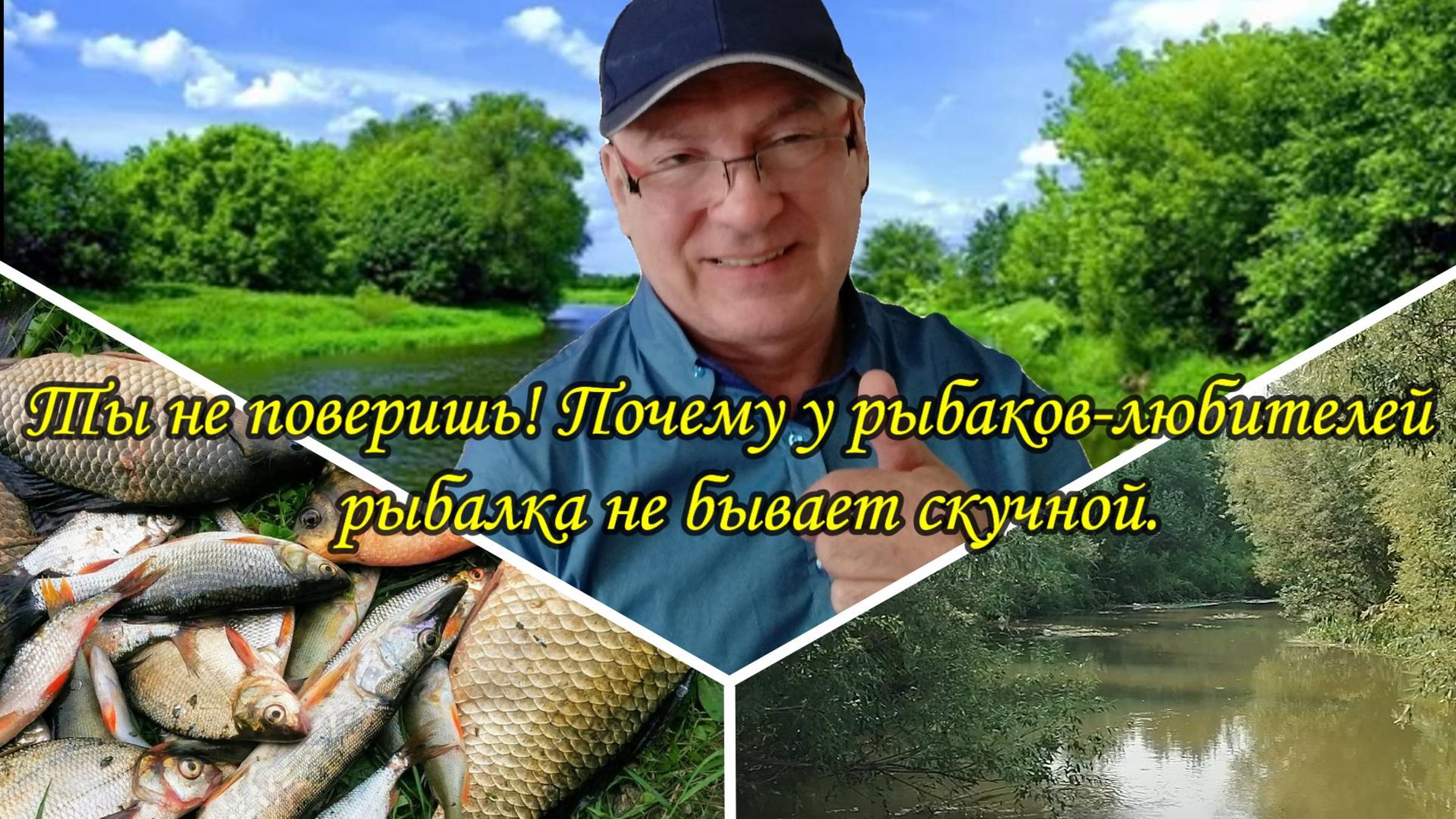 Ты не поверишь.У рыбаков-любителей рыбалка не бывает скучной.