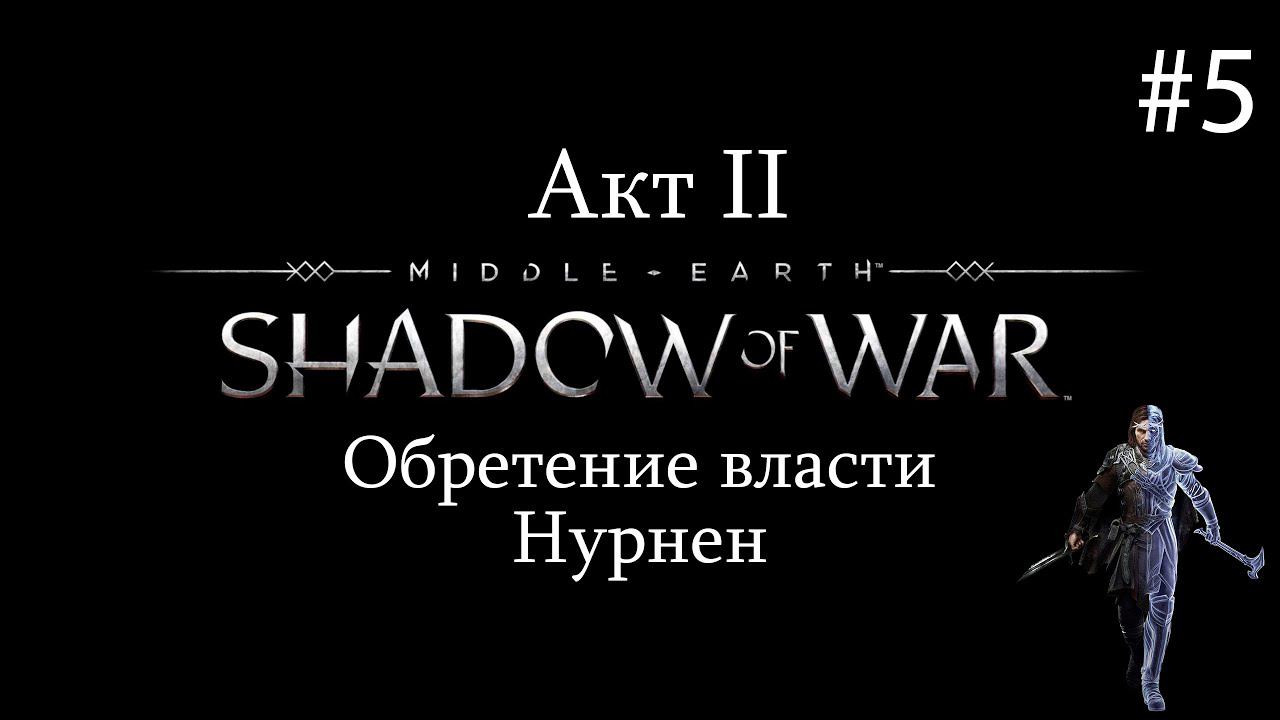 Middle-earth: Shadow of War #5