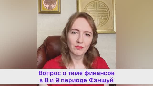 Вопросы по Фэншуй: о теме финансов в 8 и 9 периоде Фэншуй