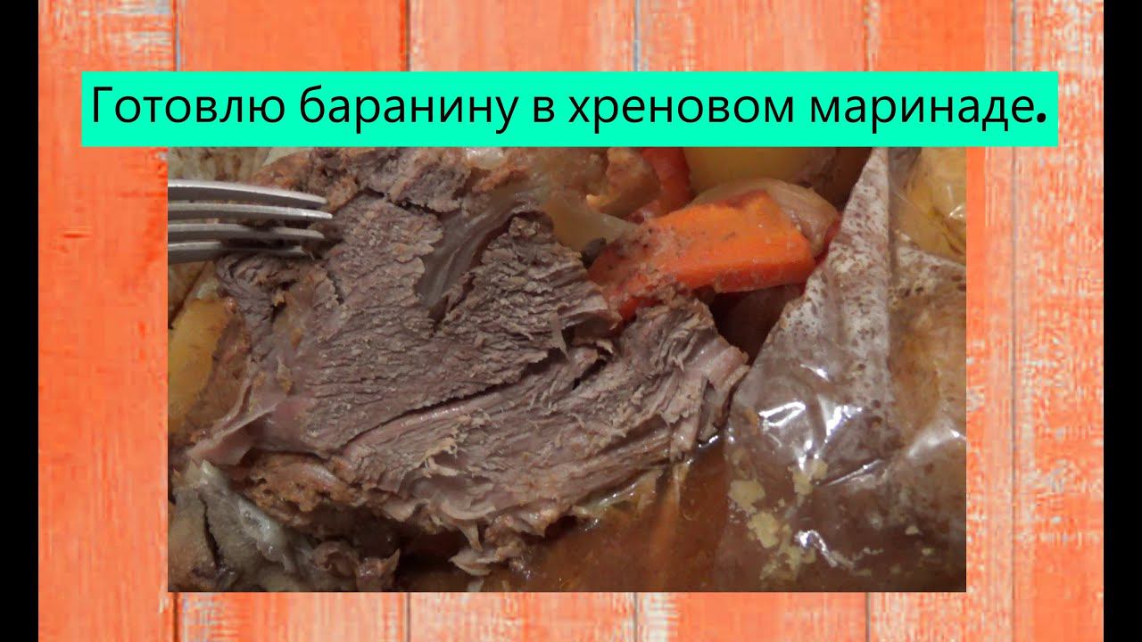 Готовлю баранину. Мой странный хреновый маринад.