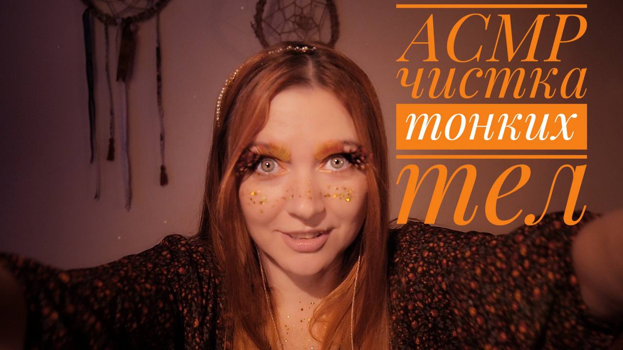 АСМР чистка тонких тел перед новым годом.