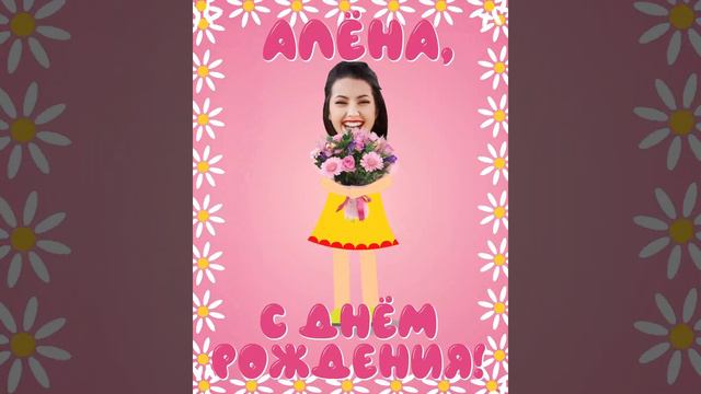 Алена, с днем рождения!