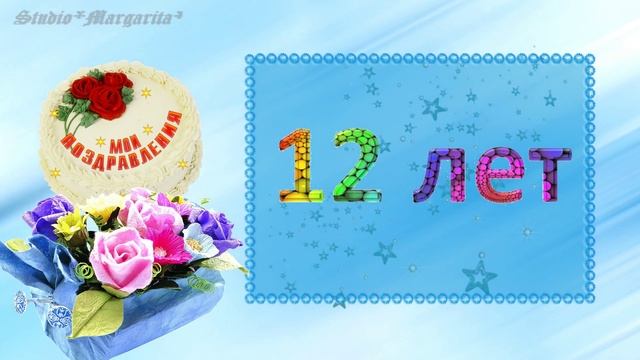 Футаж 12-День Рождения.mp4