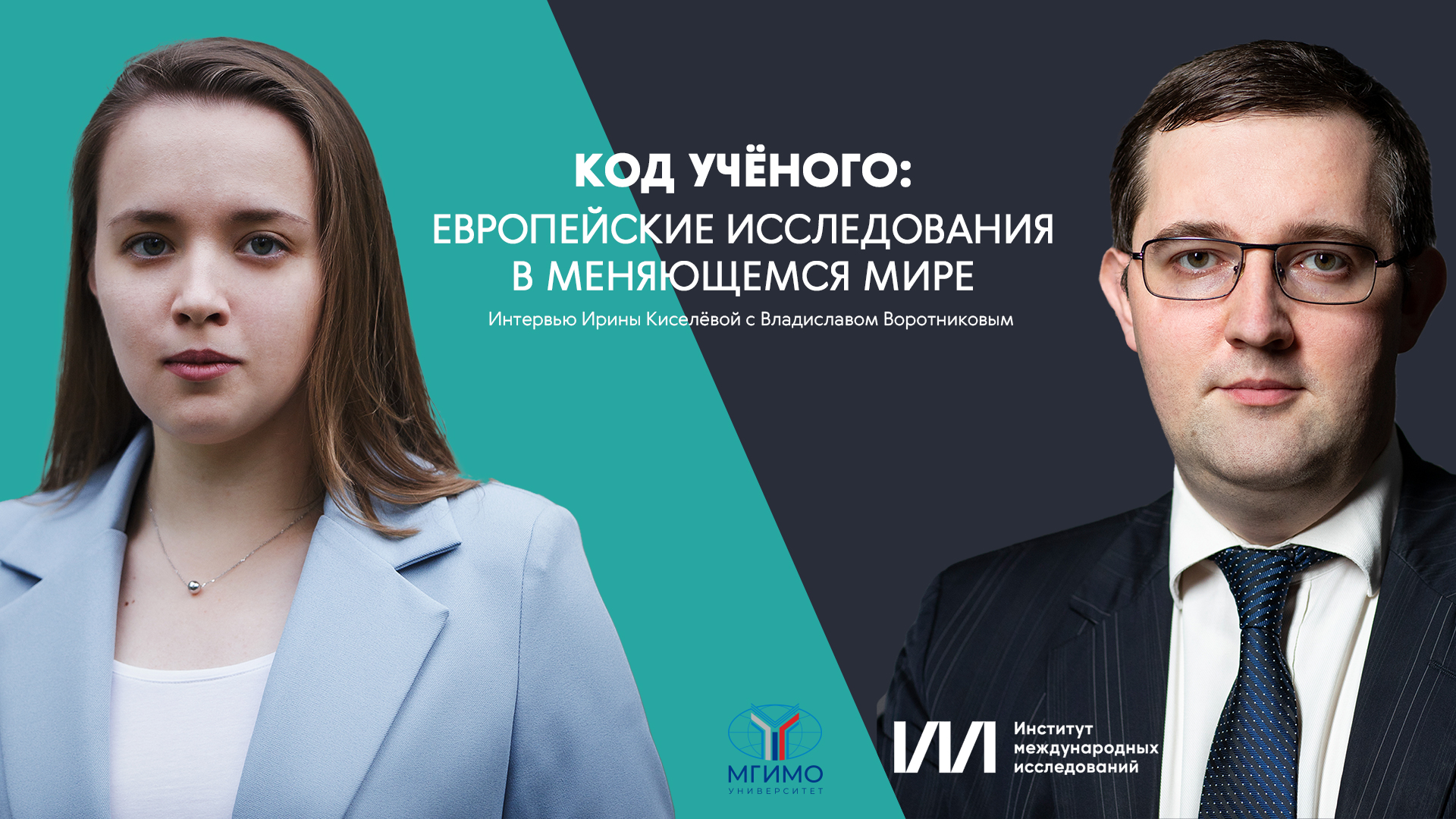 Код учёного: европейские исследования в меняющемся мире