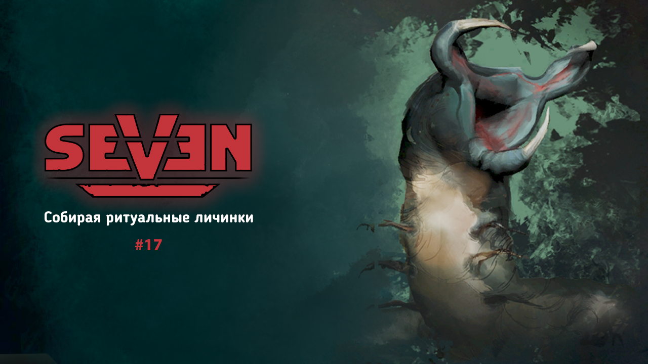 Собирая ритуальные личинки | Прохождение Seven: The Days Long Gone | Серия #17