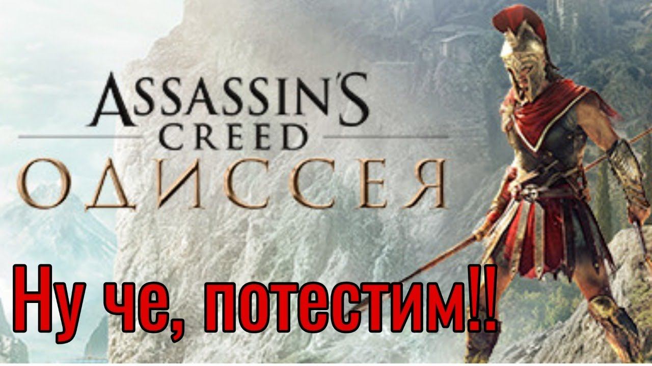 Assassin’s Creed Odyssey, Идем дальше.6