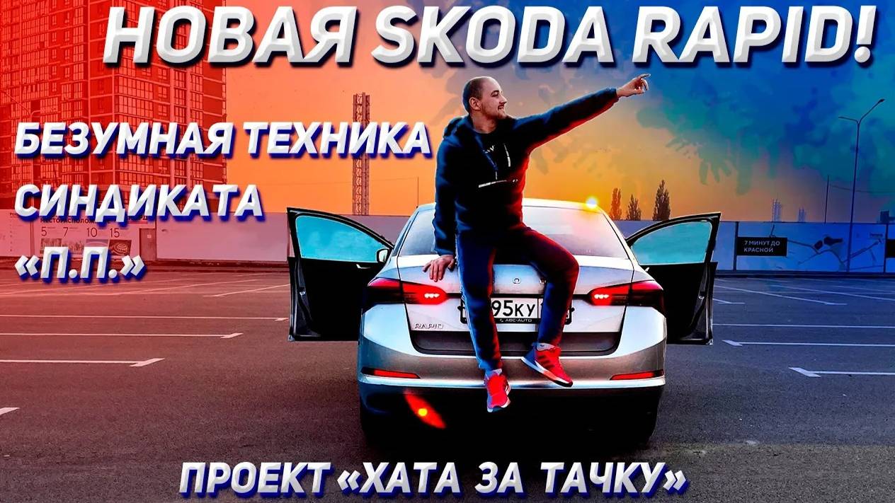Новая SKODA RAPID и безумная техника синдиката _П.П._ помыть-продать!!!_Проект _хата за тачку_