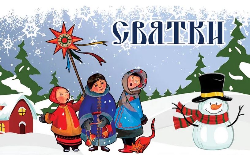 Святки, колядки - рождественский праздник (12.01.2024)