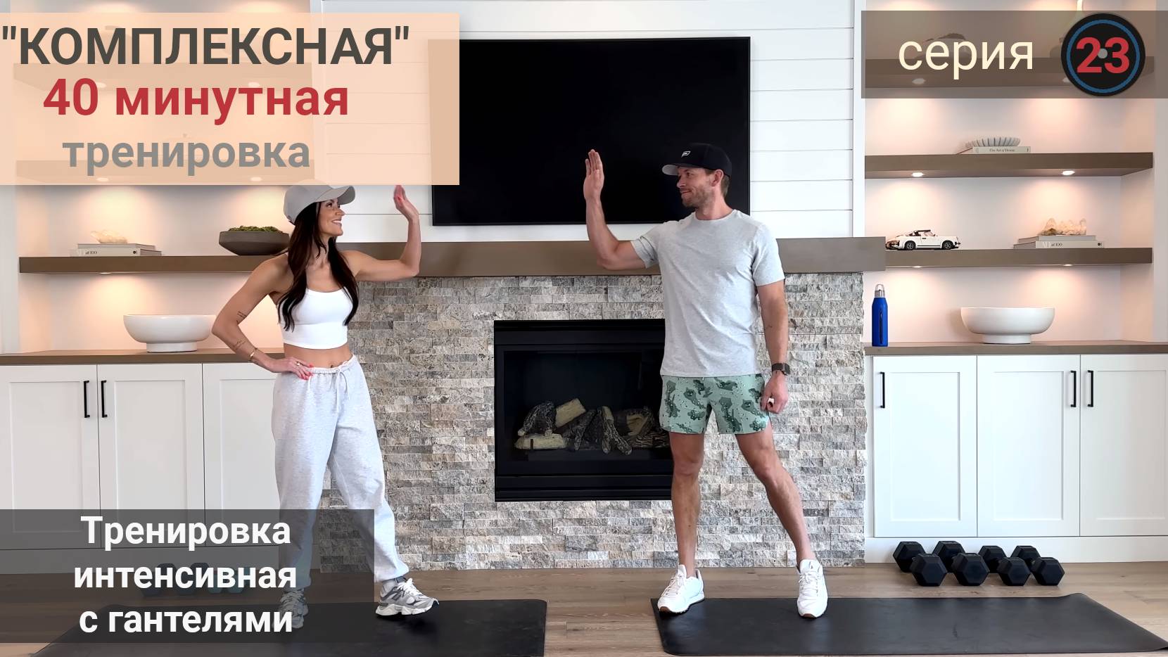 40-минутная "Комплексная" с гантелями (Интенсивная силовая тренировка) | Серия 23