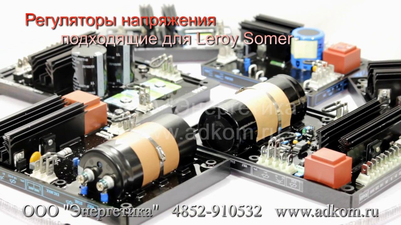 Регуляторы напряжения AVR для генераторов Leroy Somer