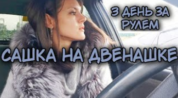 Начинающий водитель. 3 день за рулём. Сашка на двенашке.