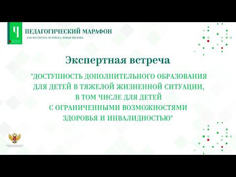 «Доступность доп. обр. для детей в трудной  жизненной ситуации, ... : опыт регионов»