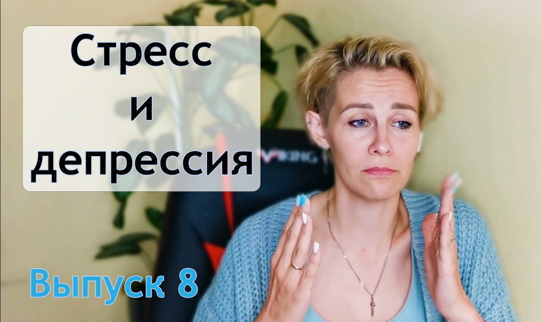 Стресс и депрессия