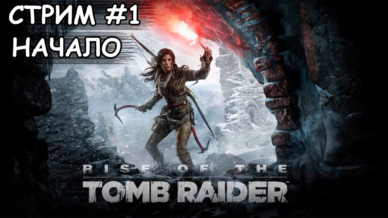 Начинаем прохождение - Rise of the Tomb Raider
