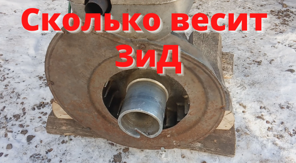 Сколько весит двигатель ЗиД?