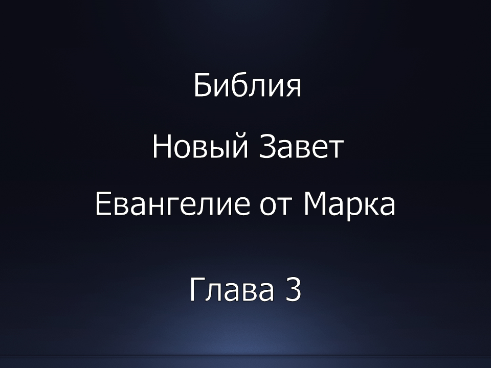 Библия. Новый Завет. Евангелие от Марка, глава 3.