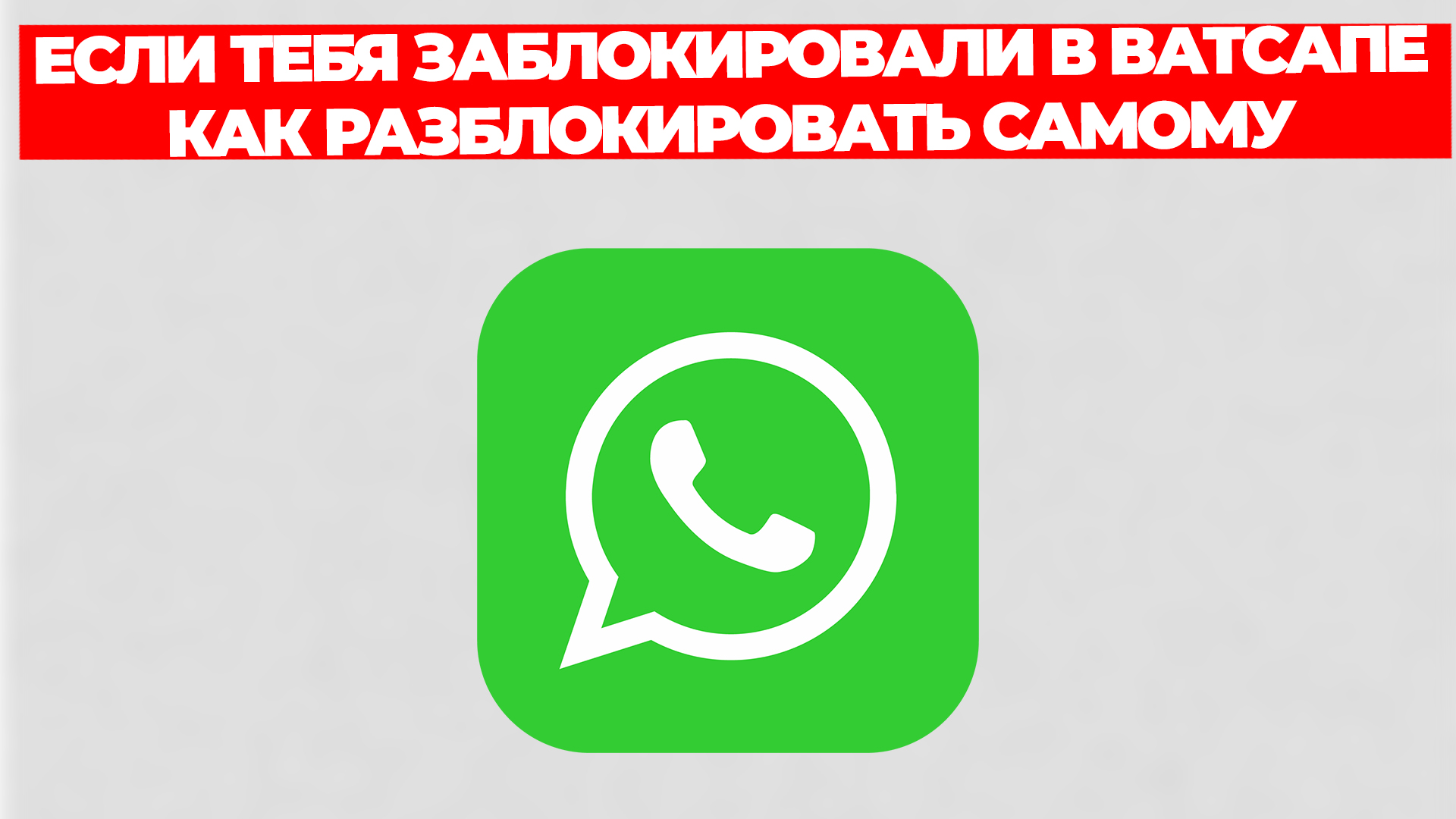 ЕСЛИ ТЕБЯ ЗАБЛОКИРОВАЛИ В ВАТСАПЕ КАК РАЗБЛОКИРОВАТЬ САМОМУ