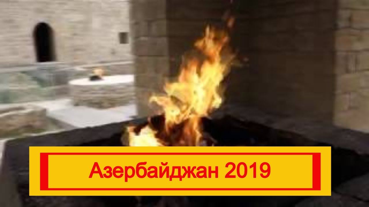Азербайджан апрель 2019 Удивительные места.