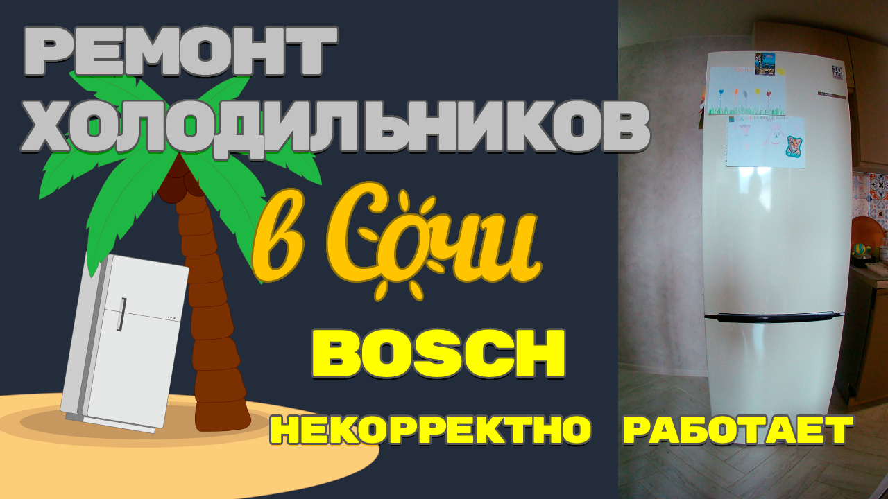 Холодильник Bosch не включается компрессор.