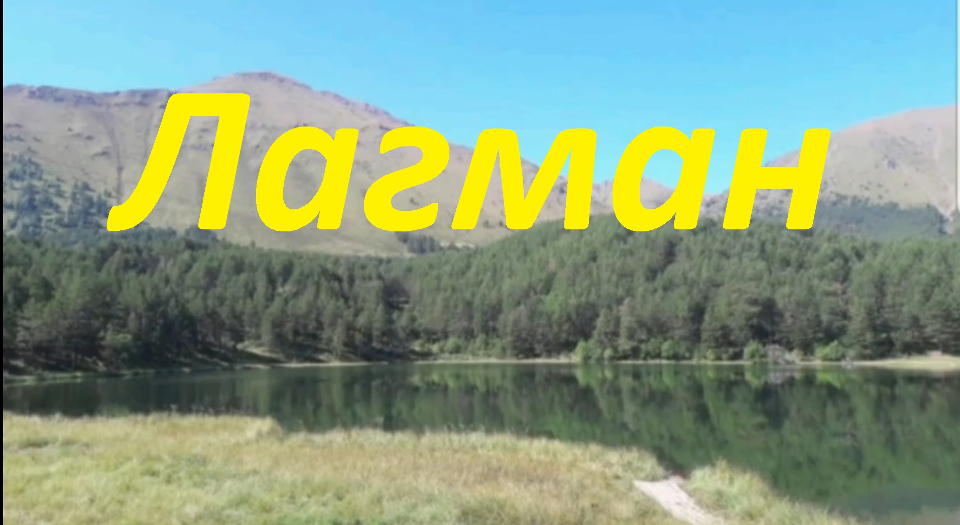 5. Лагман в казане простой рецепт