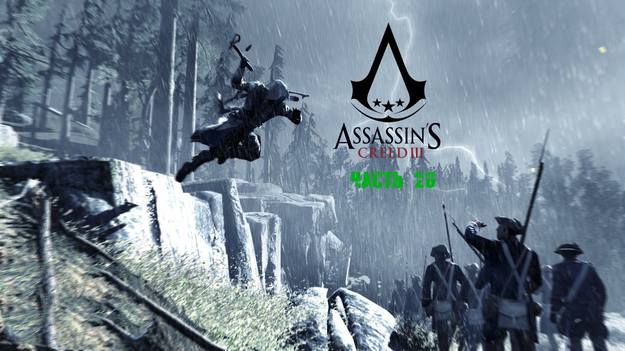 Assassin's Creed III Часть 20.mp4