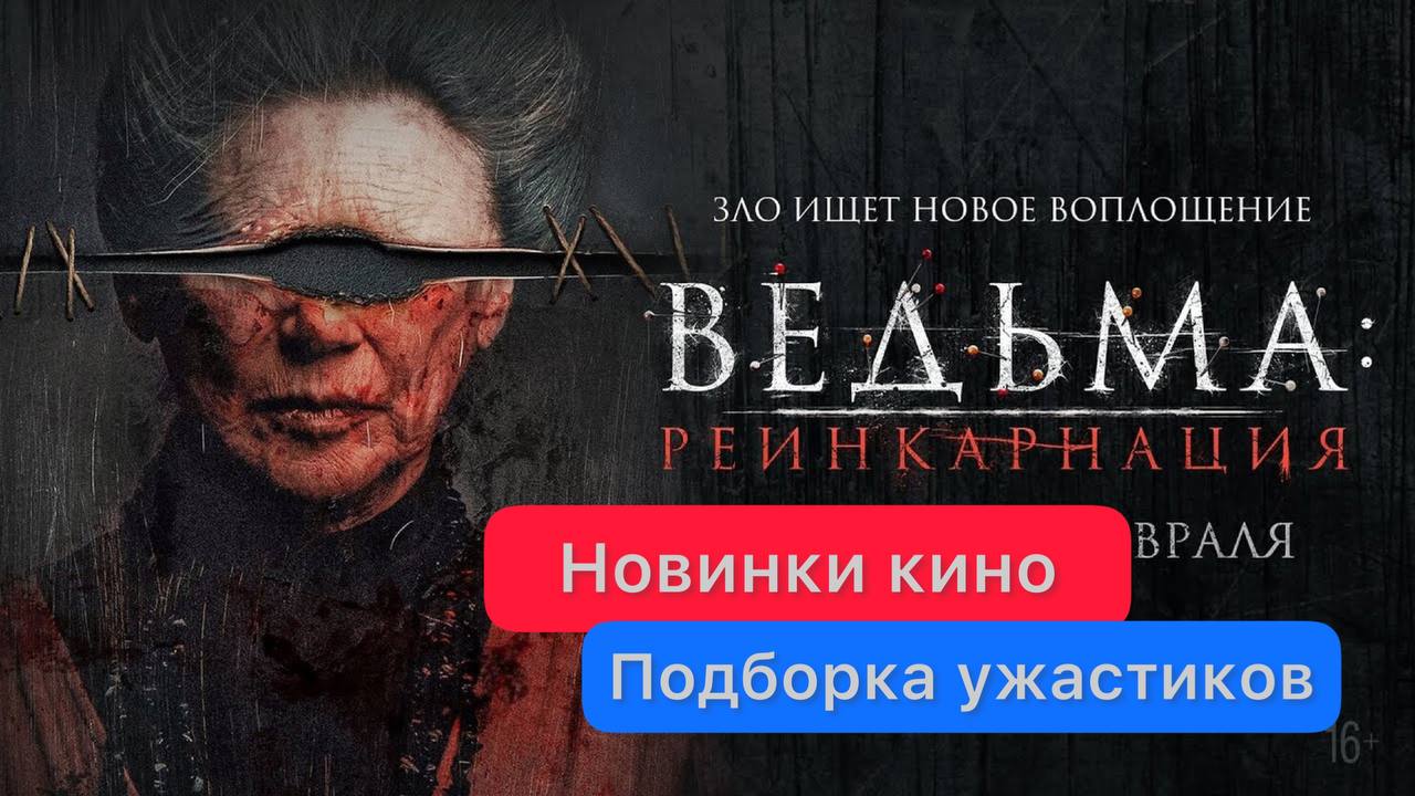 Ведьма. Реинкарнация. Метки дьявола. 13 изгнаний дьявола. Клаустрофобы.
