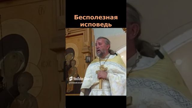 Никогда так не исповедуйтесь! Священник Игорь Сильченков.