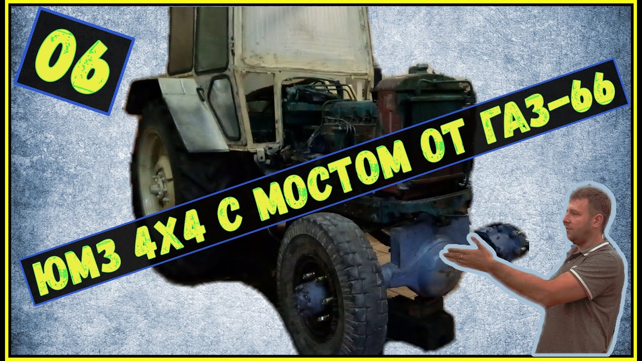 Трактор ЮМЗ с передним мостом от ГАЗ-66 Шишига!