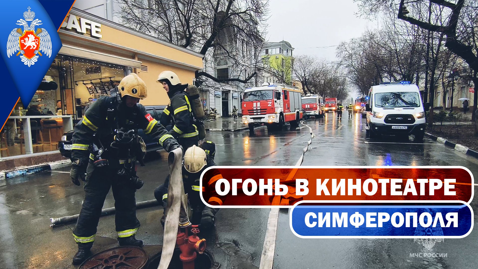 "Огонь" в кинотеатре Шевченко в  г. Симферополе